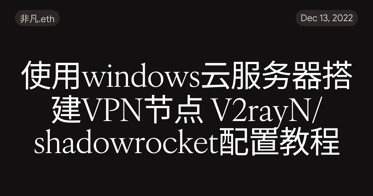 使用windows云服务器搭建VPN节点 V2rayN/shadowrocket配置教程
