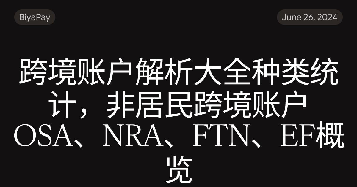 跨境账户解析大全种类统计，非居民跨境账户OSA、NRA、FTN、EF概览