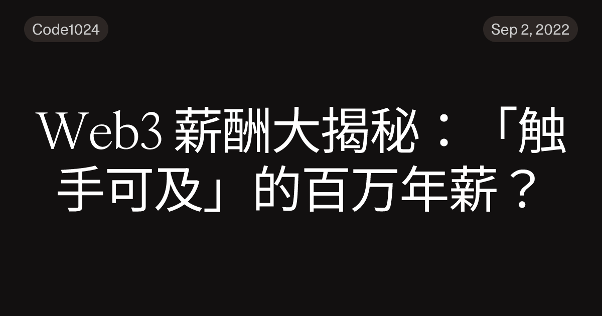 Web3 薪酬大揭秘：「触手可及」的百万年薪？