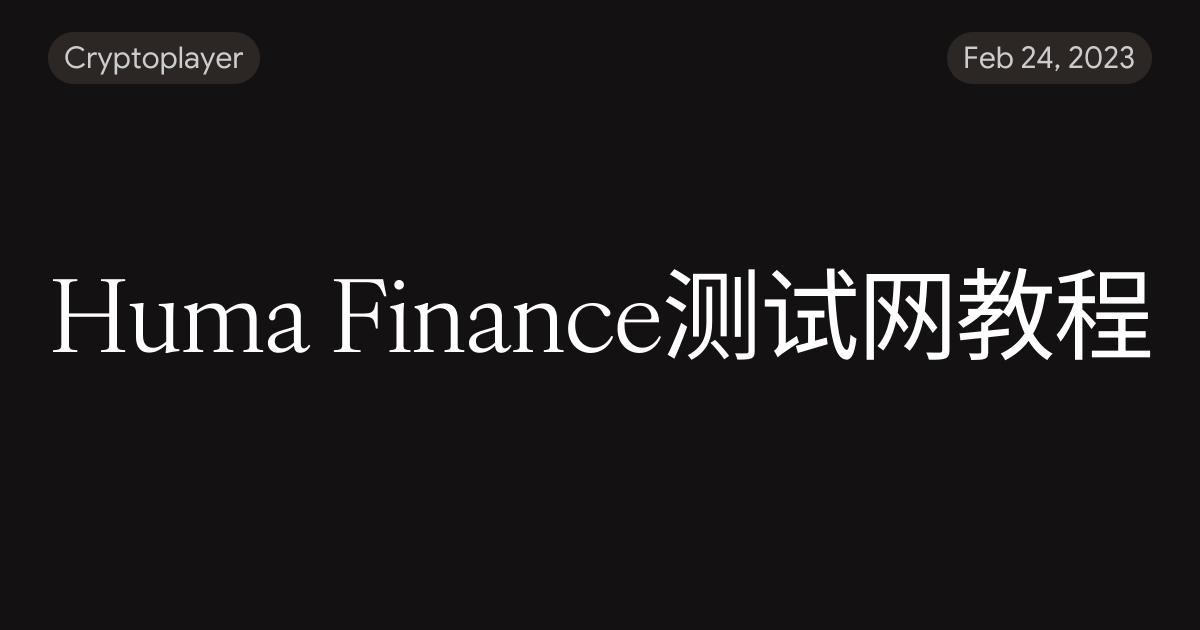 Huma Finance测试网教程