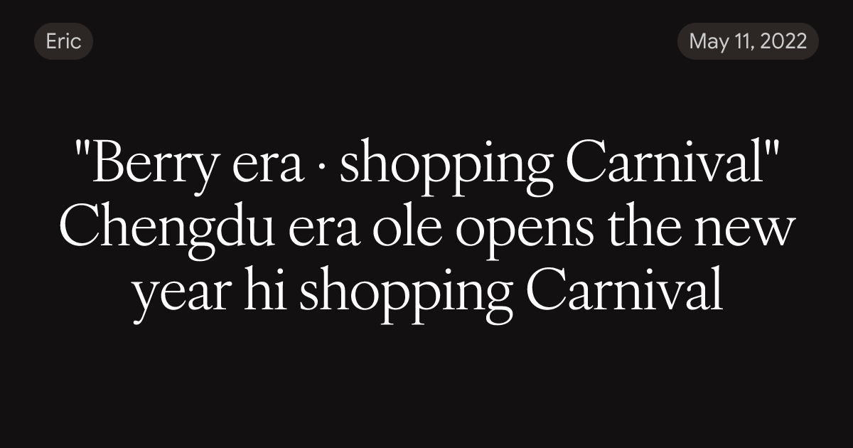 "Berry era · shopping Carnival" Chengdu era ole opens the new year hi ...