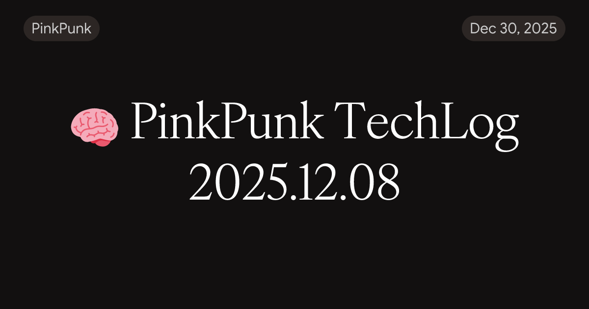 🧠 PinkPunk TechLog 2025.12.08