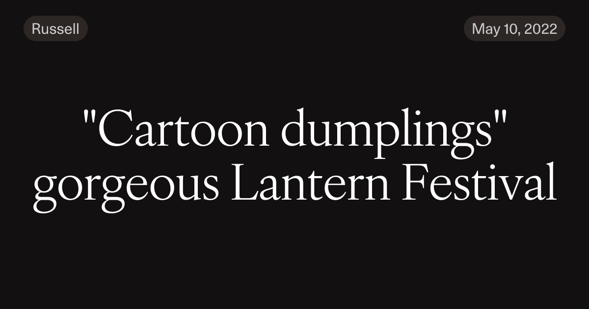 "Cartoon dumplings" gorgeous Lantern Festival