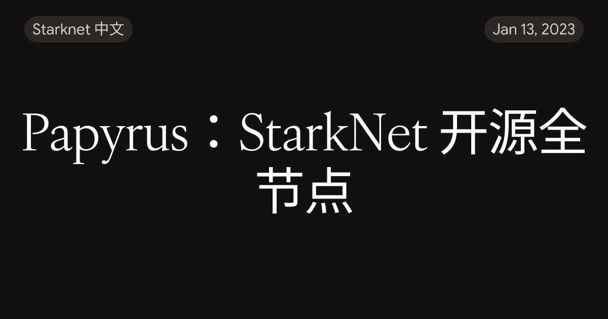 Papyrus：StarkNet 开源全节点