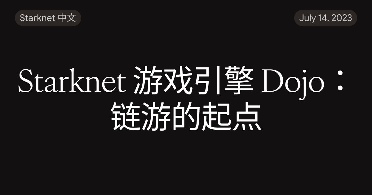 Starknet 游戏引擎 Dojo：链游的起点
