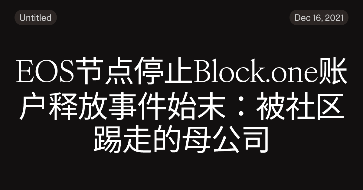 EOS节点停止Block.one账户释放事件始末：被社区踢走的母公司