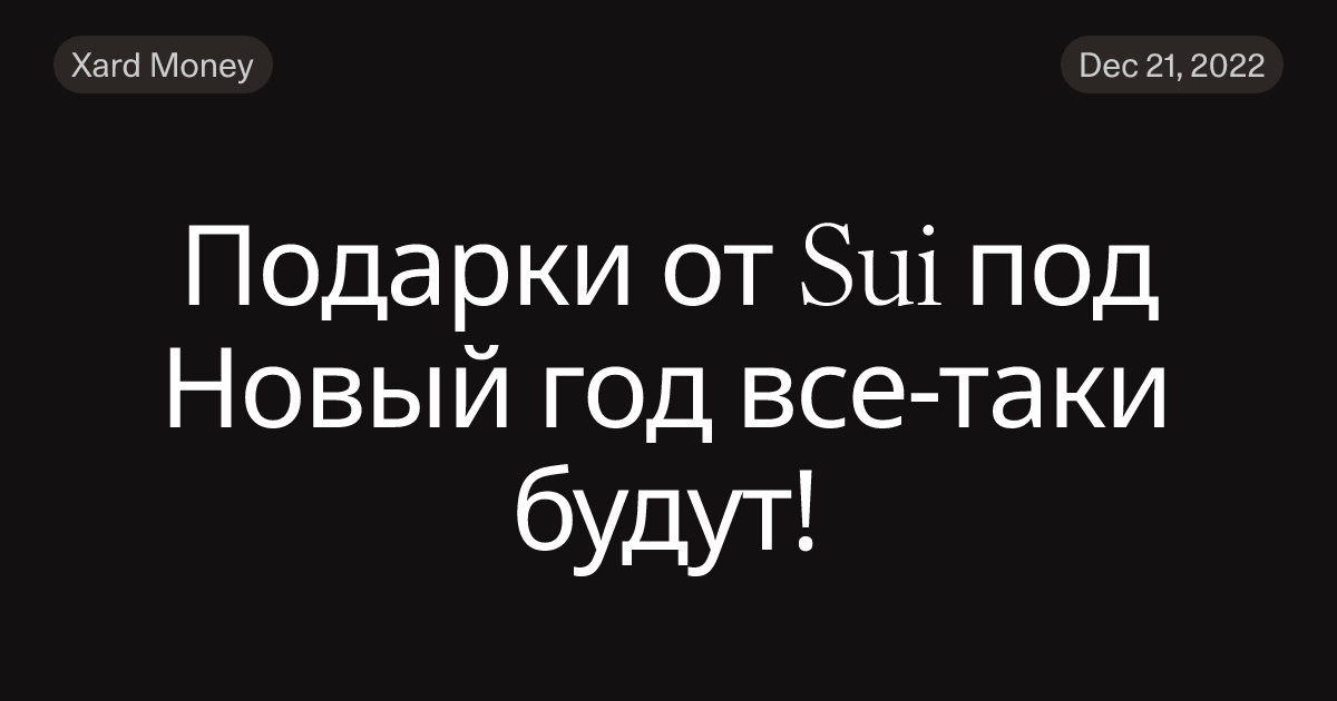 Подарки от Sui под Новый год все-таки будут!