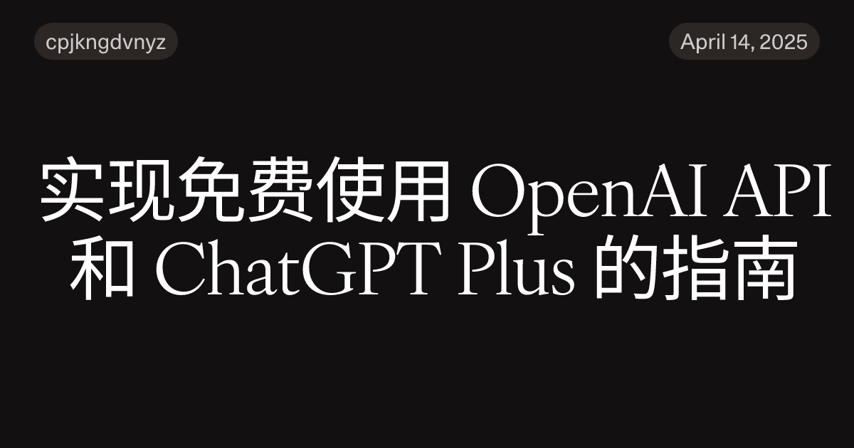 实现免费使用 OpenAI API 和 ChatGPT Plus 的指南