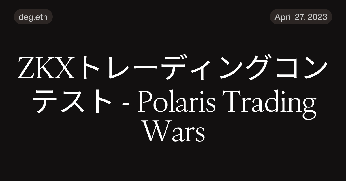 ZKXトレーディングコンテスト - Polaris Trading Wars