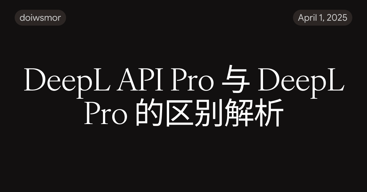 DeepL API Pro 与 DeepL Pro 的区别解析