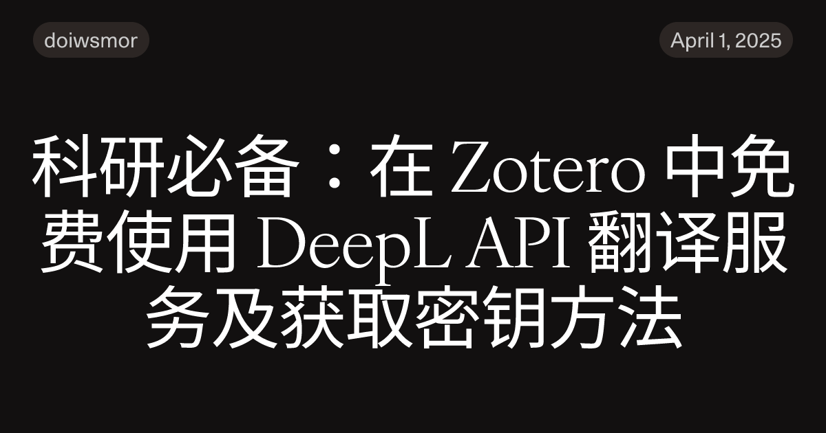 科研必备：在 Zotero 中免费使用 DeepL API 翻译服务及获取密钥方法