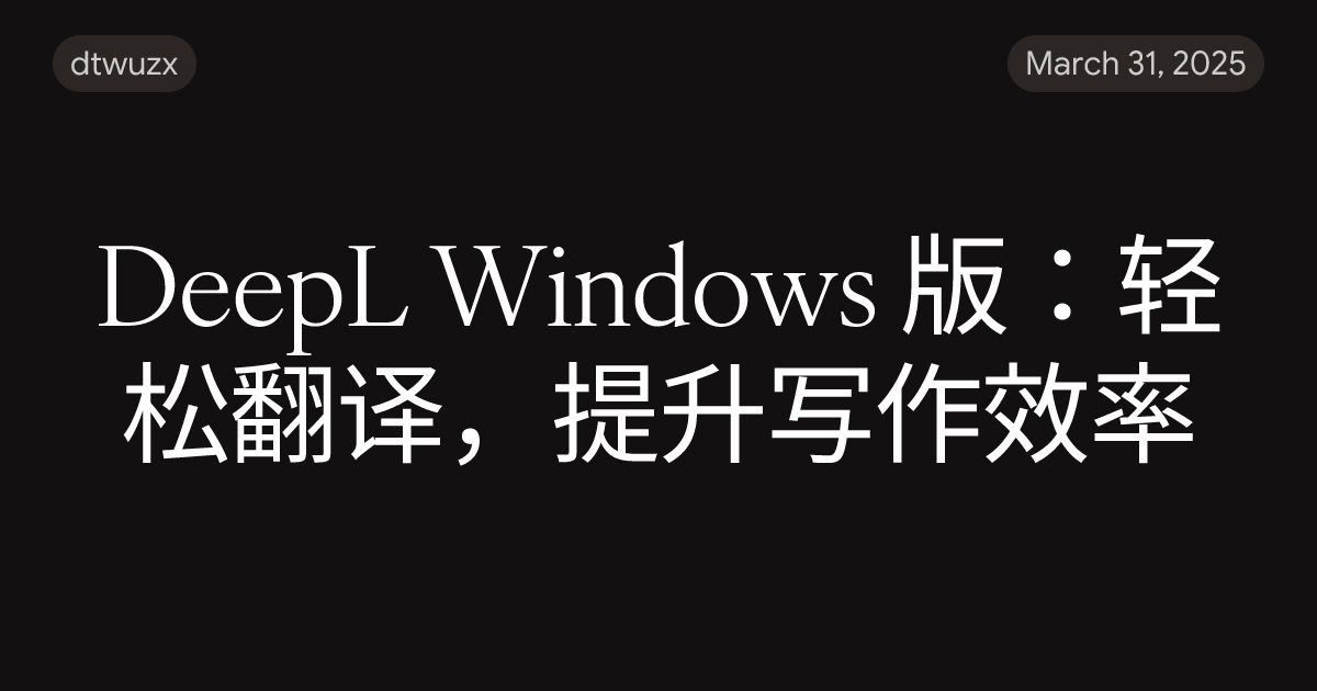 DeepL Windows 版：轻松翻译，提升写作效率
