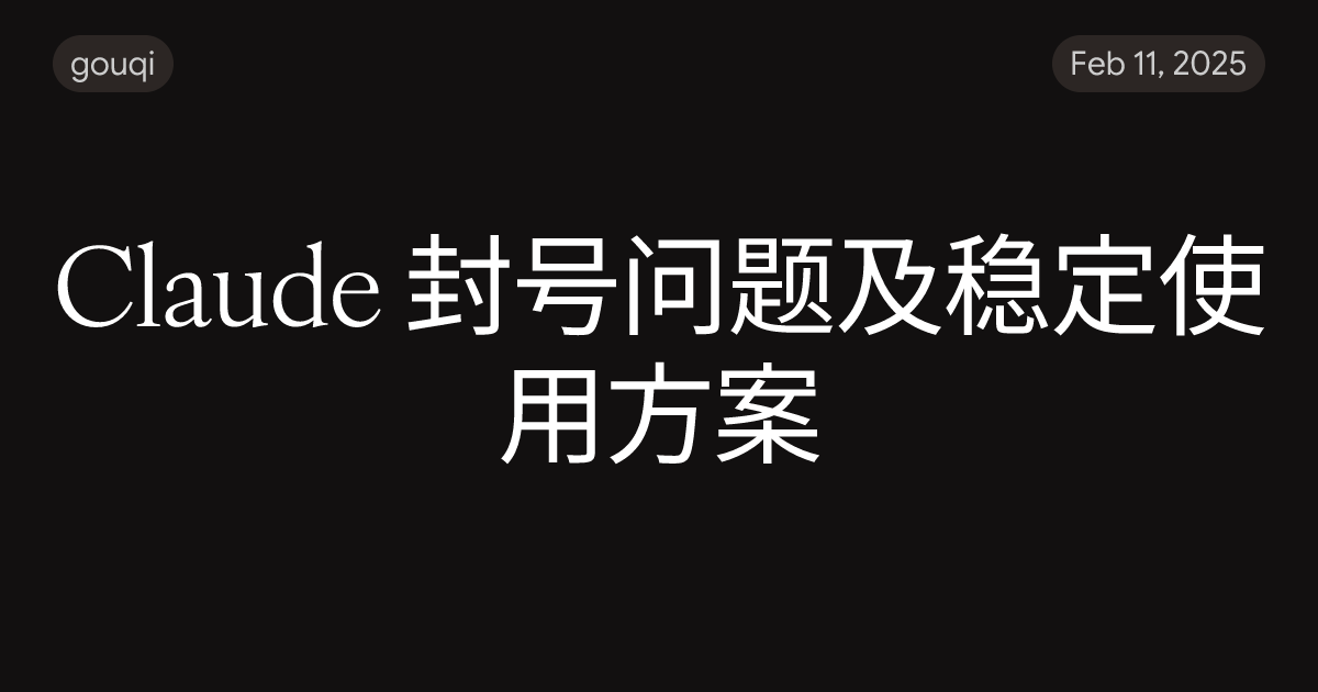 Claude 封号问题及稳定使用方案