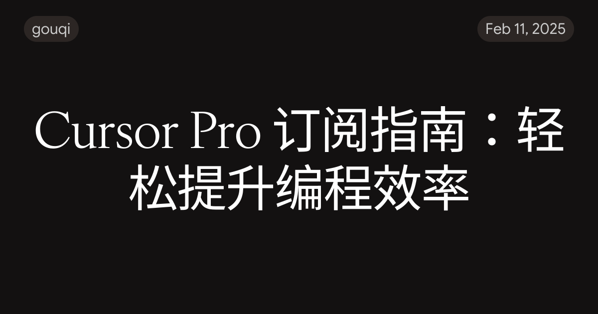Cursor Pro 订阅指南：轻松提升编程效率