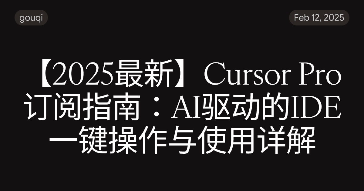 【2025最新】Cursor Pro订阅指南：AI驱动的IDE一键操作与使用详解