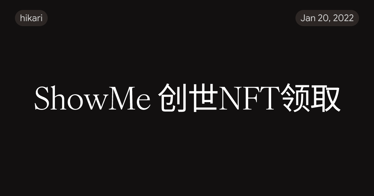 ShowMe 创世NFT领取