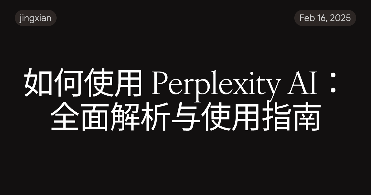 如何使用 Perplexity AI：全面解析与使用指南