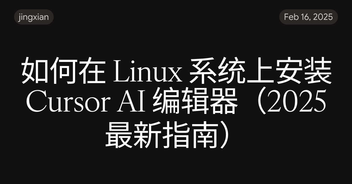 如何在 Linux 系统上安装 Cursor AI 编辑器（2025 最新指南）