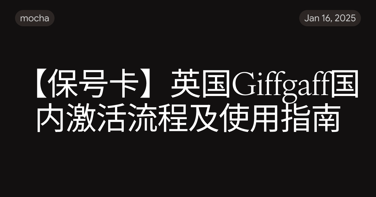 【保号卡】英国Giffgaff国内激活流程及使用指南