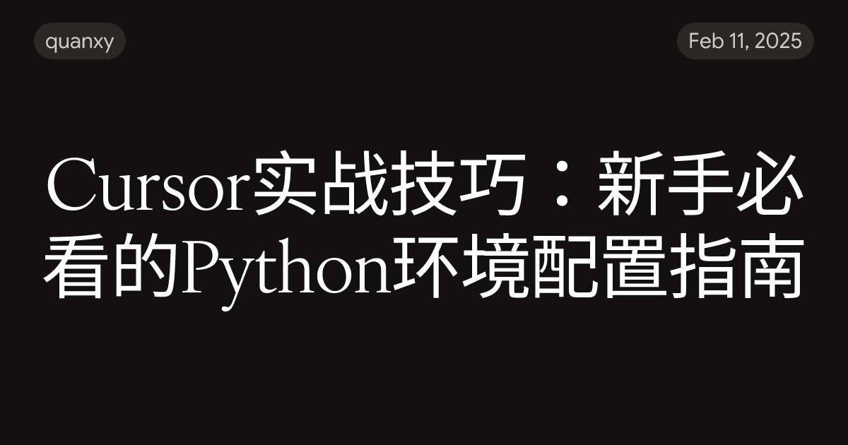 Cursor实战技巧：新手必看的Python环境配置指南