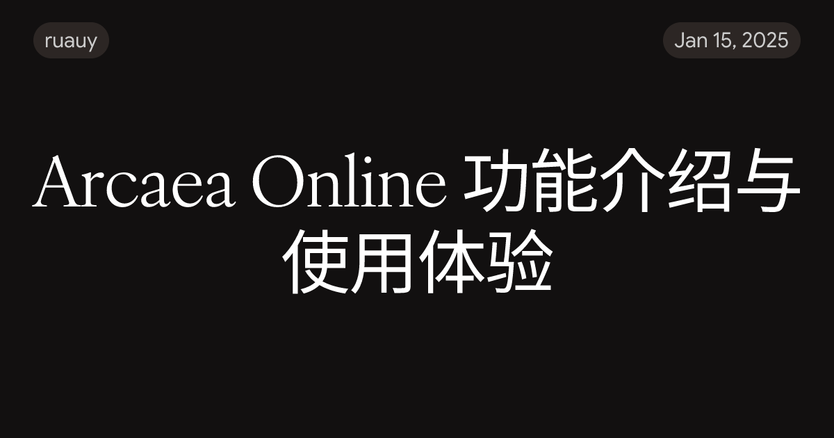 Arcaea Online 功能介绍与使用体验