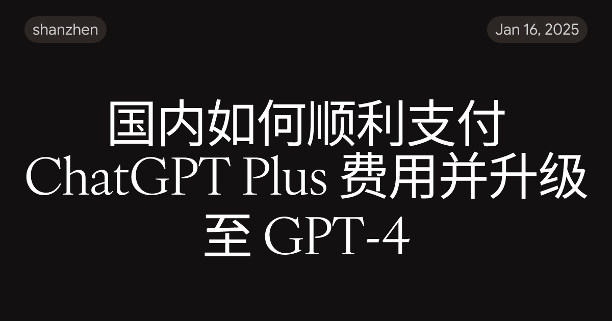 国内如何顺利支付 ChatGPT Plus 费用并升级至 GPT-4