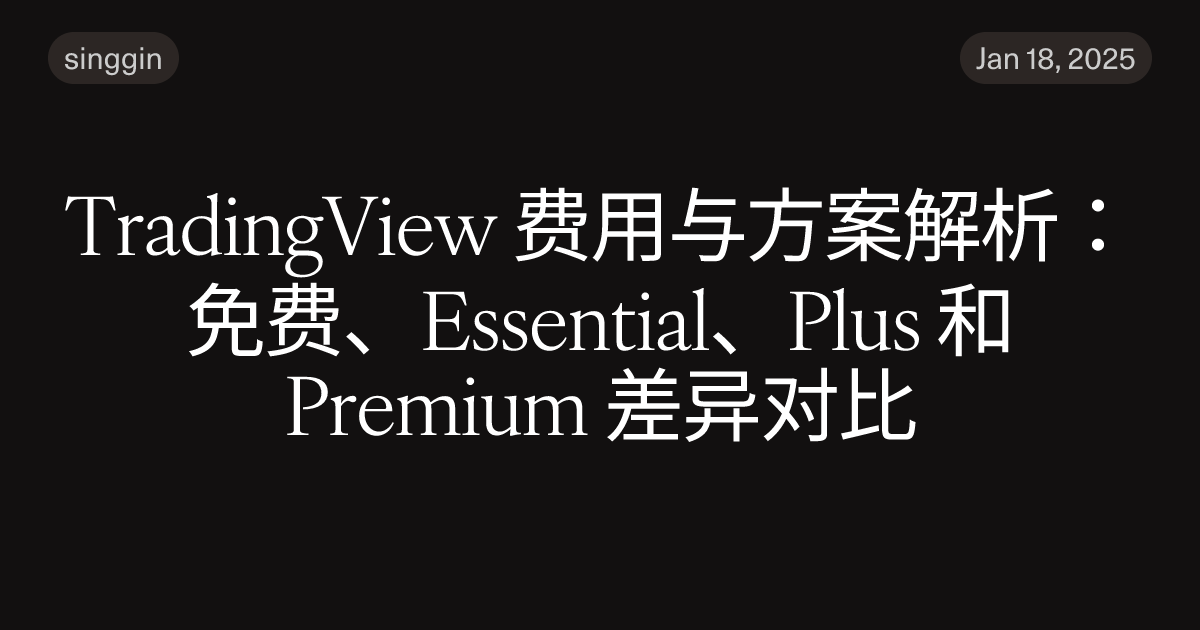TradingView 费用与方案解析：免费、Essential、Plus 和 Premium 差异对比