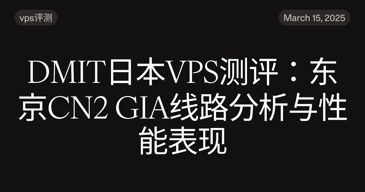 DMIT日本VPS测评：东京CN2 GIA线路分析与性能表现