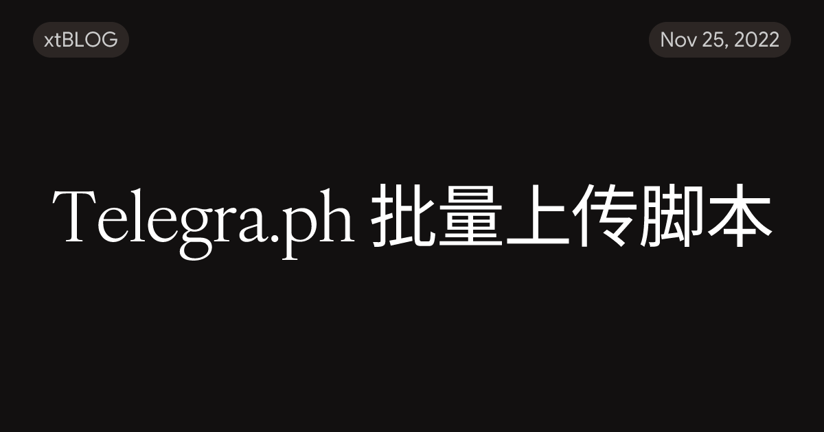 Telegra.ph 批量上传脚本